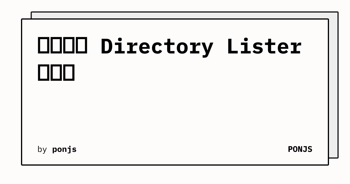 分享一个 Directory Lister 修改版 | PONJS