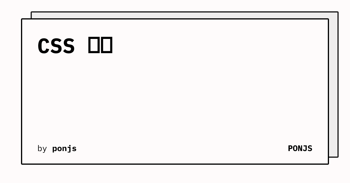 CSS 干货 | PONJS