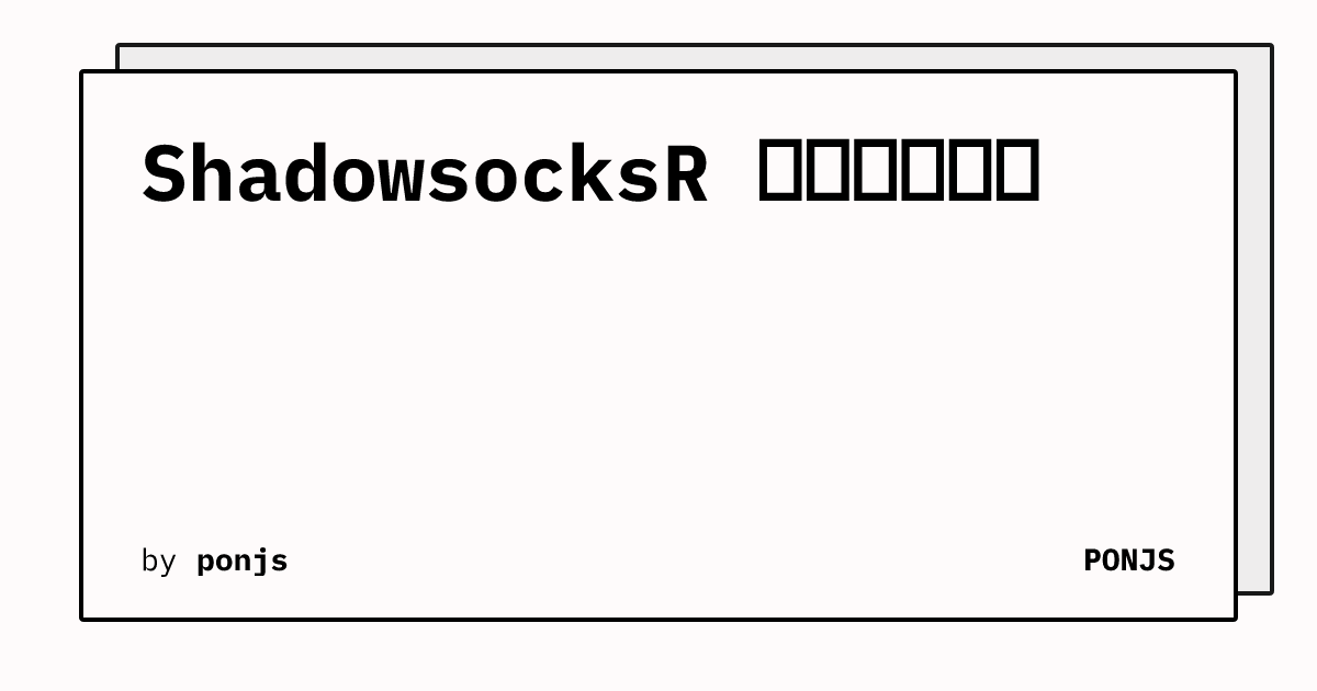 ShadowsocksR 一键安装脚本 | PONJS